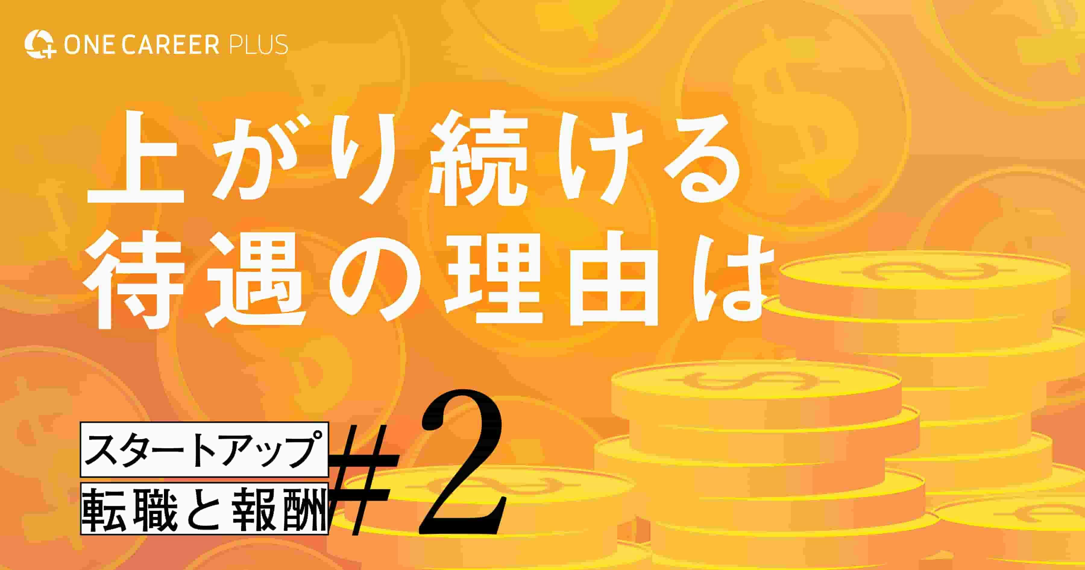 【データ】上場スタートアップの魅力：グロース市場の年収＆転職実例で紐解く｜転職サイト【ワンキャリア転職（旧 ONE CAREER PLUS）】