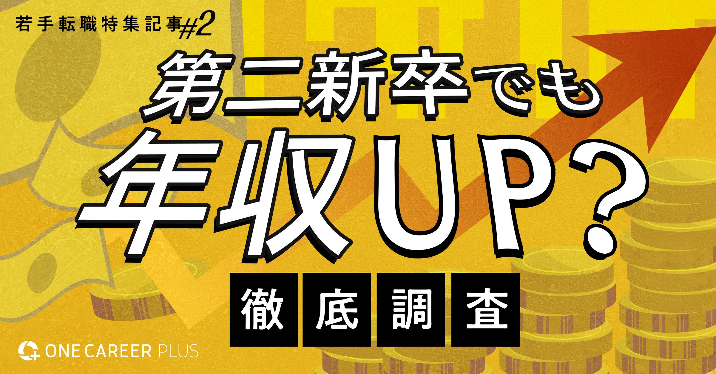 【図解】20代で年収UPの転職パターンは？ ~ 第二新卒の転職データ1,000件超を分析 ~｜転職サイト【ワンキャリア転職（旧 ONE CAREER PLUS）】