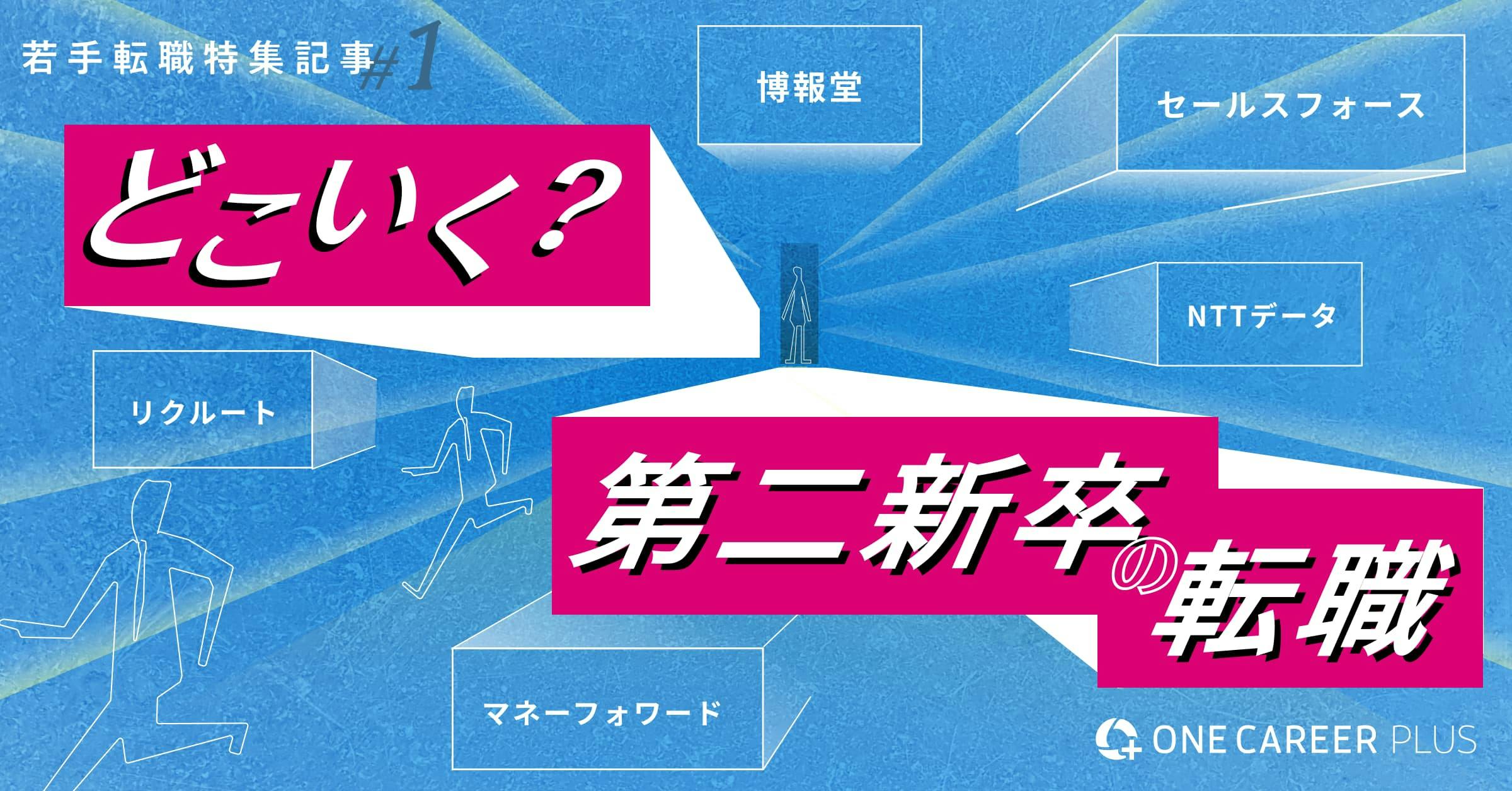 データでみる、第二新卒の転職実態 ー どう切る？若手転職カード｜転職サイト【ワンキャリア転職（旧 ONE CAREER PLUS）】