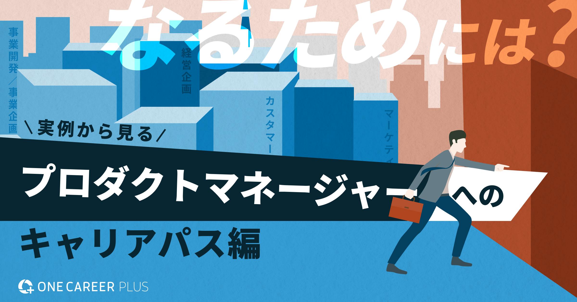プロダクトマネージャー（PdM）への転職・キャリアパス編｜転職サイト【ワンキャリア転職（旧 ONE CAREER PLUS）】