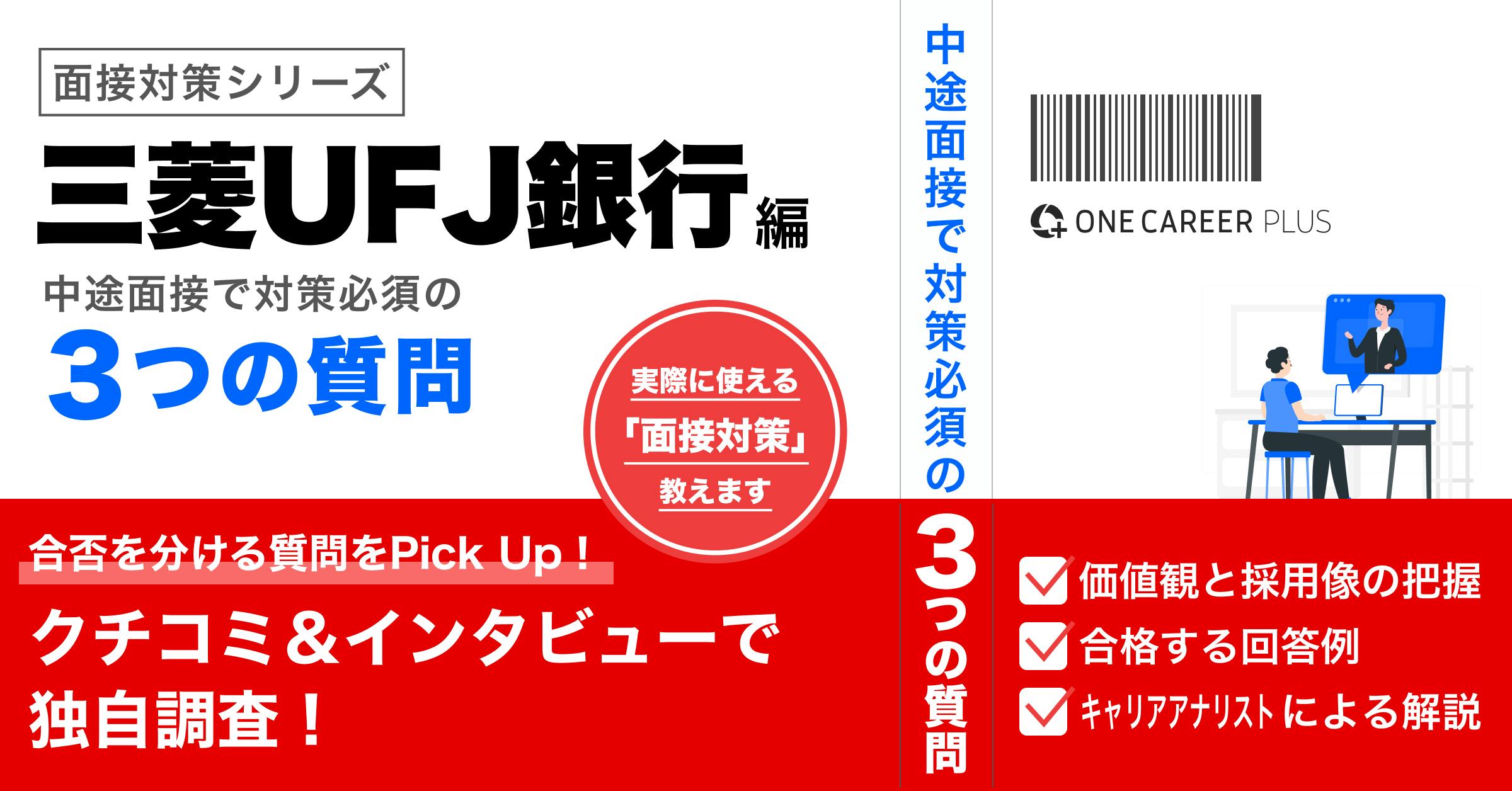 【三菱UFJ銀行（システム・デジタル）】中途面接前に必ず対策すべき質問とは？ 選考通過者インタビューを基に解説！｜転職サイト【ワンキャリア転職（旧 ONE CAREER PLUS）】