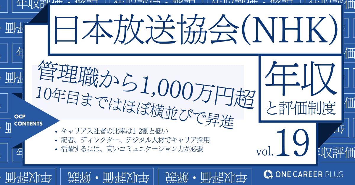 日本放送協会(NHK)、30歳の目安年収は531万円！｜役職・年代・職種別の年収・評価を独自調査｜転職サイト【ワンキャリア転職（旧 ONE CAREER PLUS）】