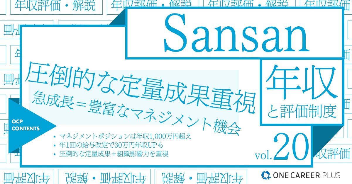 Sansan、平均年収は750万円！｜役職・年代・職種別の年収・評価を独自調査｜転職サイト【ワンキャリア転職（旧 ONE CAREER PLUS）】