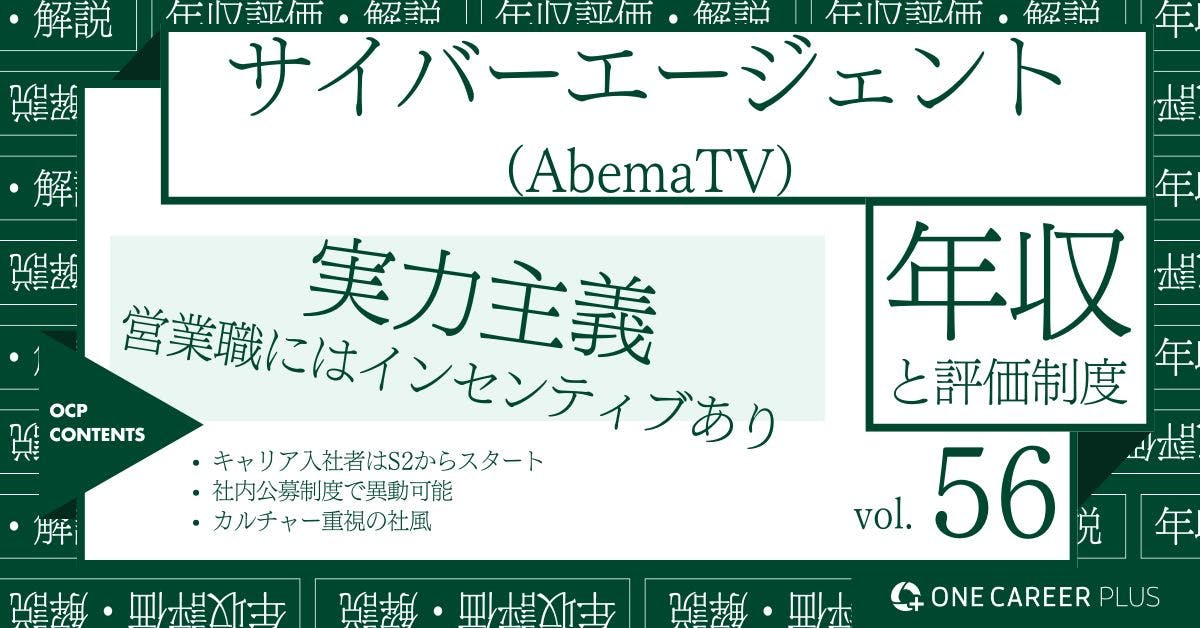 サイバーエージェント(AbemaTV)、24歳の目安年収は500万円！｜役職・年代・職種別の年収・評価を独自調査｜転職サイト【ワンキャリア転職（旧 ONE CAREER PLUS）】