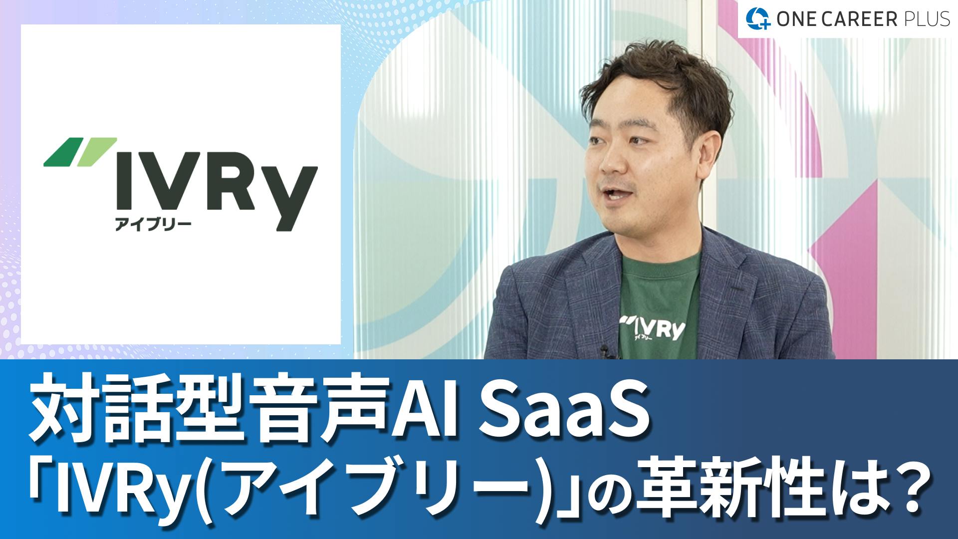 電話AI SaaSが「働くことは、楽しい」を常識に変えていく｜株式会社IVRy【ワンキャリアプラス企業説明会】｜転職サイト【ワンキャリア転職（旧 ONE CAREER PLUS）】