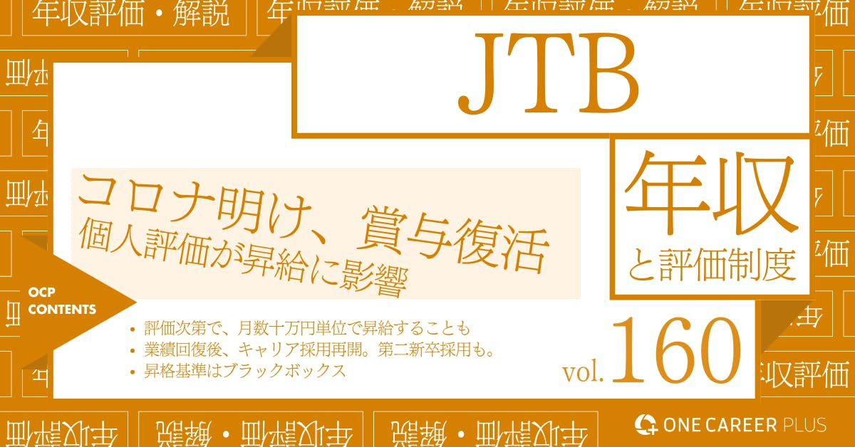 JTB、30歳の目安年収は600万円！｜役職・年代・職種別の年収・評価を独自調査｜転職サイト【ワンキャリア転職（旧 ONE CAREER PLUS）】