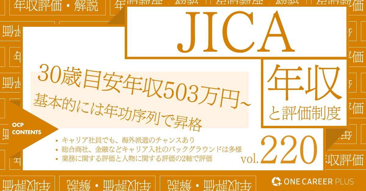 独立行政法人国際協力機構(JICA)、30歳の目安年収は503万円~！｜役職・年代・職種別の年収・評価を独自調査｜転職サイト【ワンキャリア転職（旧 ONE CAREER PLUS）】