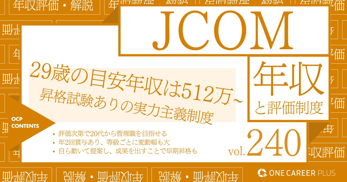JCOM、29歳の目安年収は512万円~！｜役職・年代・職種別の年収・評価を独自調査｜転職サイト【ワンキャリア転職（旧 ONE CAREER PLUS）】