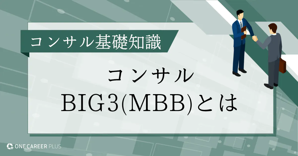 コンサルBIG3(MBB)とは？各社の年収や働き方の実態をデータで解説｜転職サイト【ワンキャリア転職】