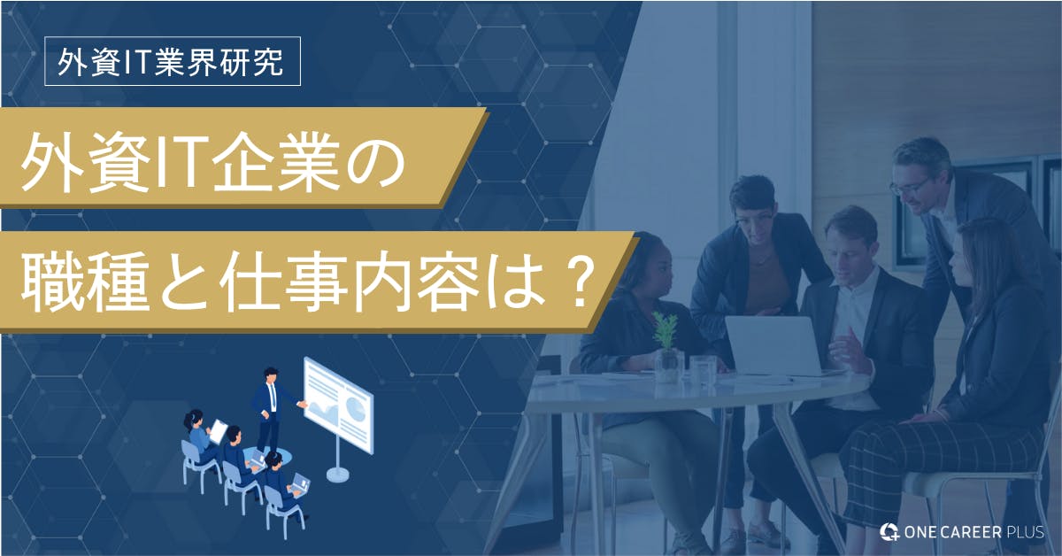 外資ITの仕事内容とは？外資系の主な職種や年収、転職するメリットデメリットを解説｜転職サイト【ワンキャリア転職（旧 ONE CAREER PLUS）】