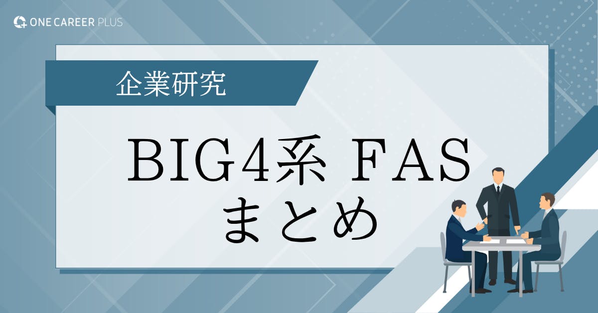 Big4系FASの年収・働き方・キャリアパスは？データをもとに各社の違いを徹底比較｜転職サイト【ワンキャリア転職（旧 ONE CAREER PLUS）】