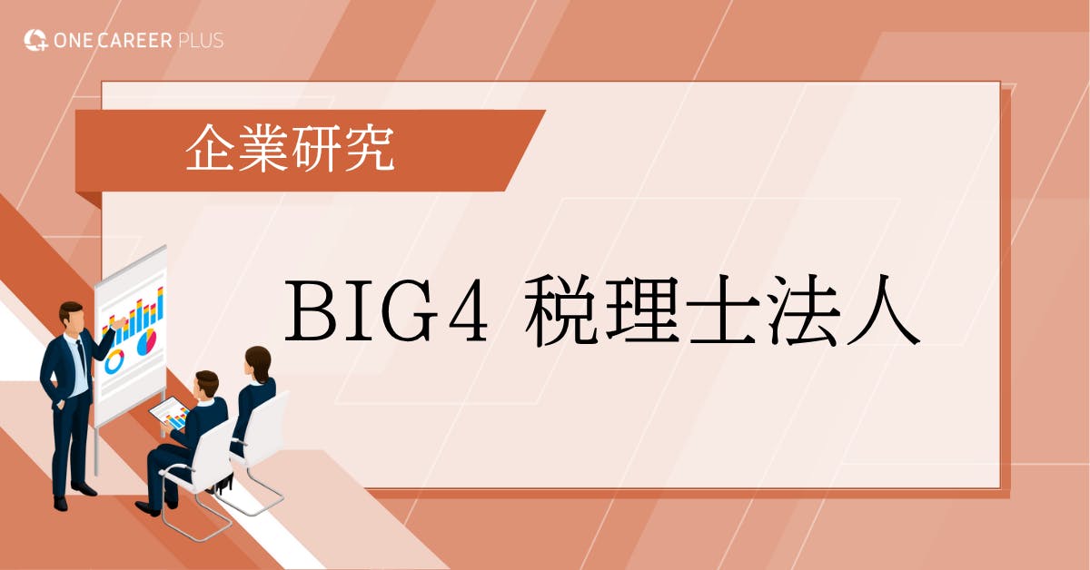 BIG4税理士法人の特徴・年収・選考対策・転職事例は？クチコミからみる徹底ガイド｜転職サイト【ワンキャリア転職（旧 ONE CAREER PLUS）】