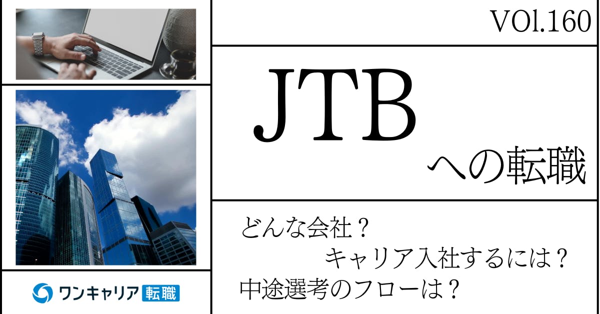 JTBに転職するには？ どんな会社？ 会社概要から中途選考情報まで徹底解説｜転職サイト【ワンキャリア転職（旧 ONE CAREER PLUS）】